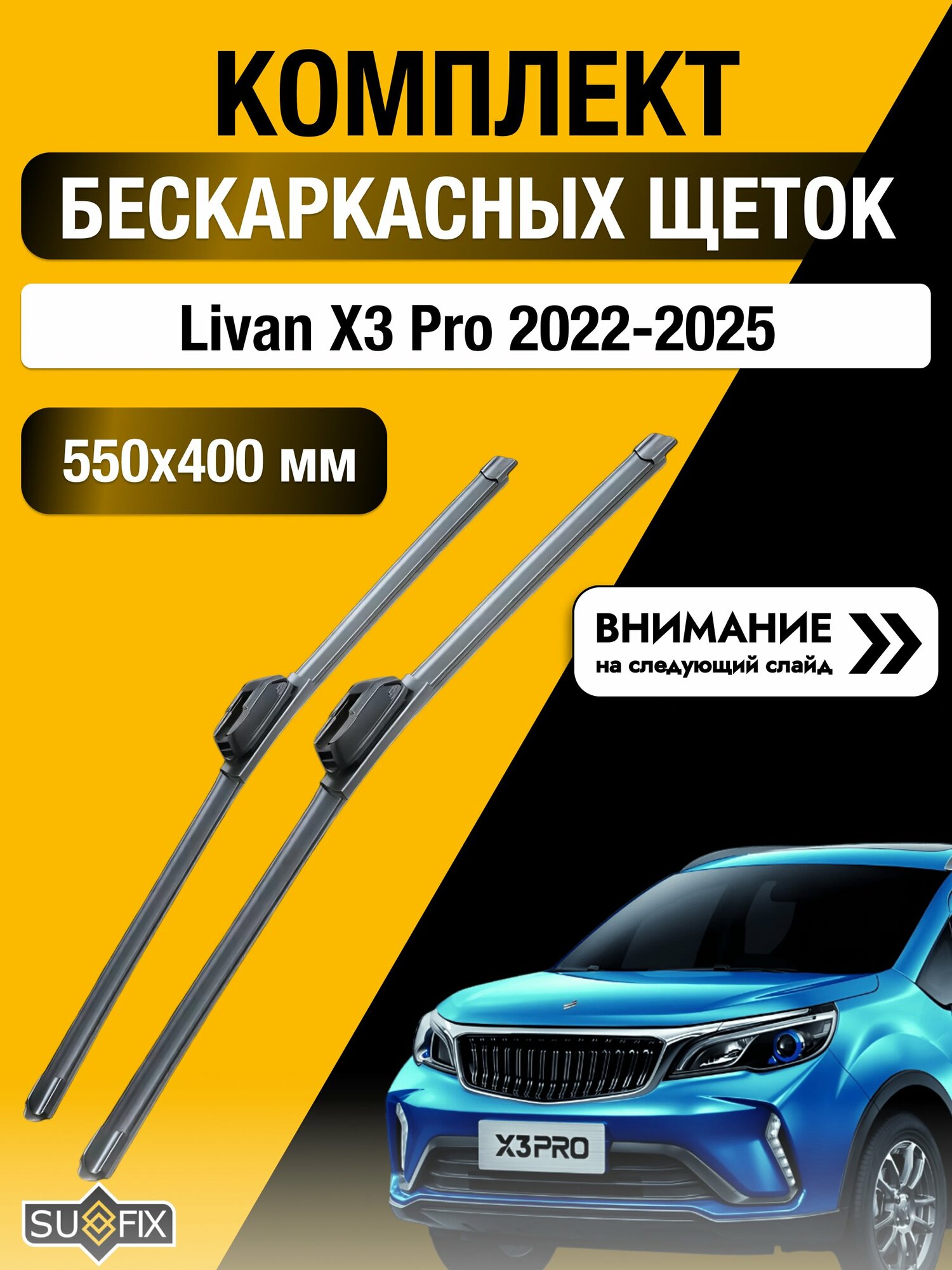 Дворники бескаркасные на Livan X3 Pro 2022-2025, Комплект щёток 550x400мм (SW2022+SW2016). Ливан Х3 Про