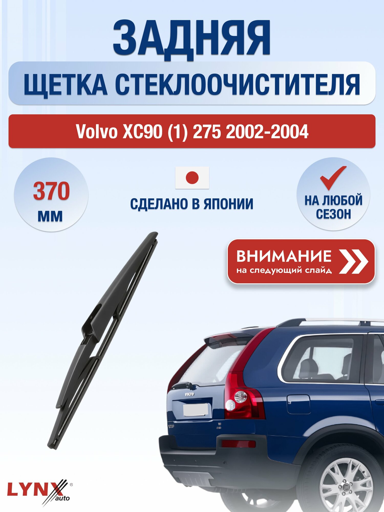 Задний автомобильный дворник на Volvo XC90 (1) 275 2002-2004, щётка стеклоочистителя 370мм (LR37С). Вольво ХС90