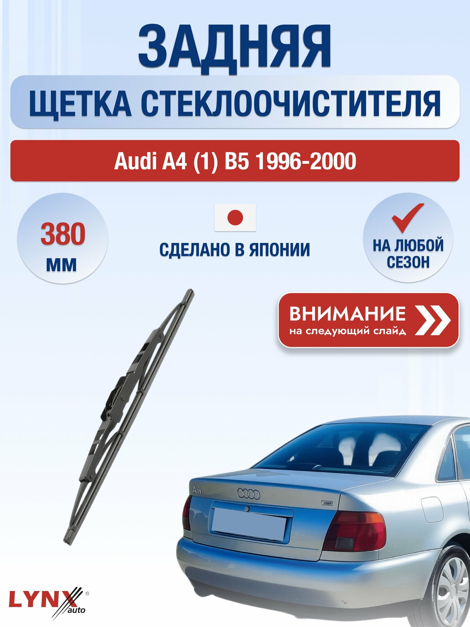 Задний автомобильный дворник на Audi A4 (1) B5 1996-2000, щётка стеклоочистителя 380мм (380L). Ауди А4