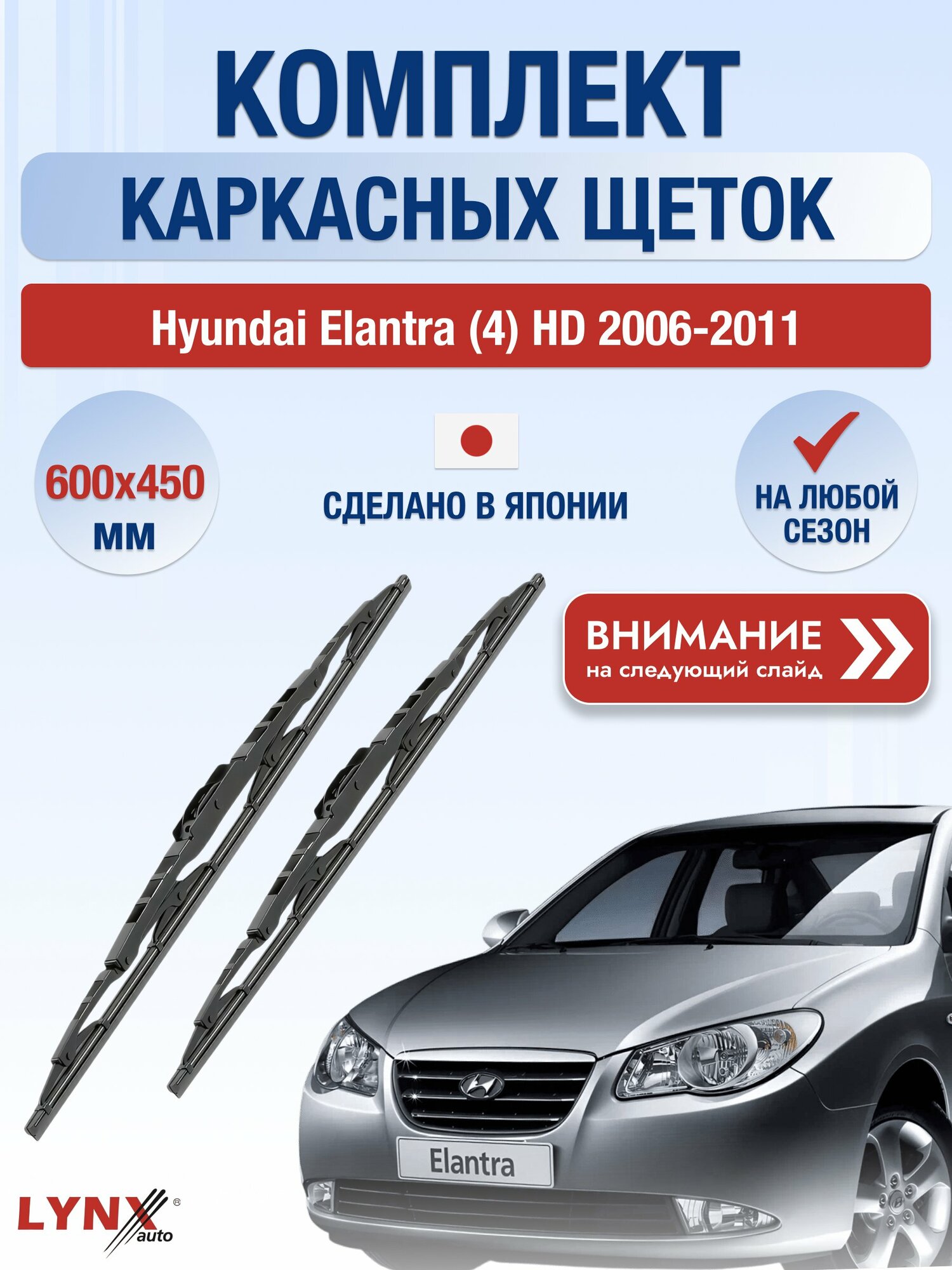 Дворники каркасные на Hyundai Elantra (4) HD 2006-2011, Комплект щёток 600x450мм (600L+450L). Хендай Элантра