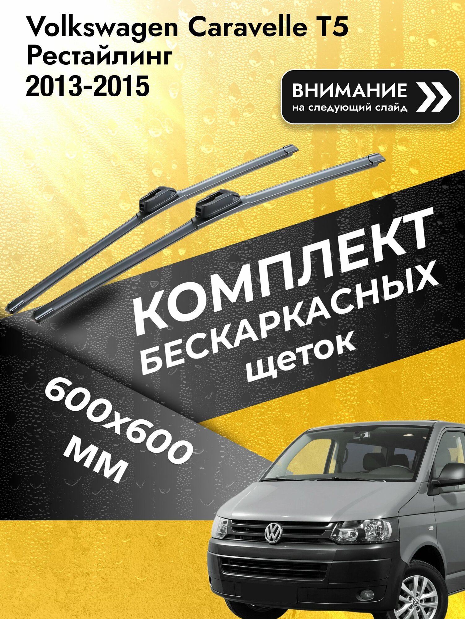Дворники бескаркасные на Volkswagen Caravelle T5 Рестайлинг 2013-2015, Комплект 600x600мм (SW2024+SW2024). Фольксваген
