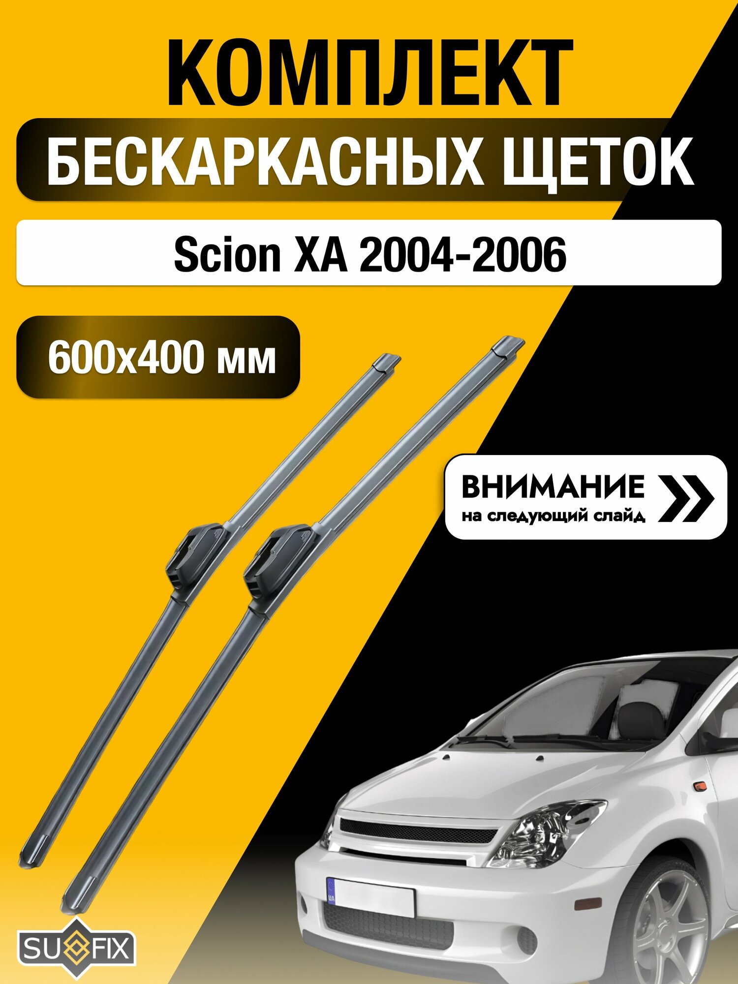 Дворники автомобильные бескаркасные на Scion xA 2004-2006, Комплект щёток 600x400мм (SW2024+SW2016). Сцион хА
