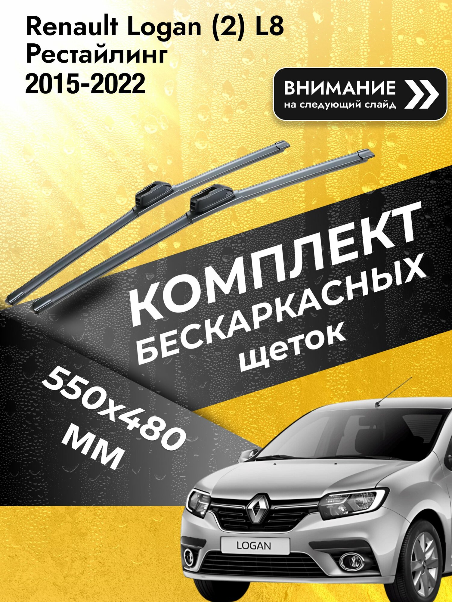 Дворники бескаркасные на Renault Logan (2) L8 Рестайлинг 2015-2022, Комплект щёток 550x480мм (SW2022+SW2019). Рено Логан