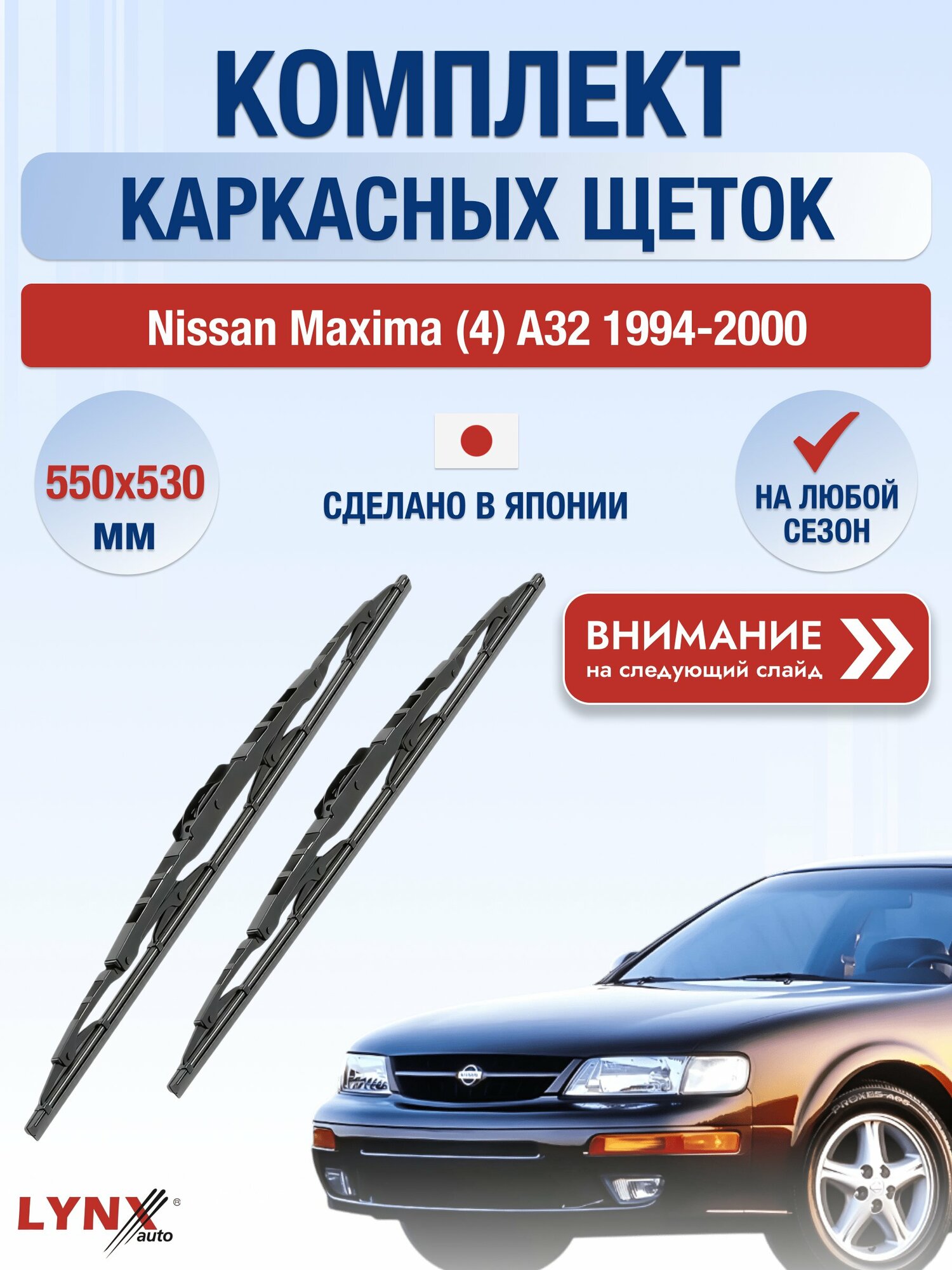 Дворники каркасные на Nissan Maxima (4) A32 1994-2000, Комплект щёток 550x530мм (550L+530L). Ниссан Максима