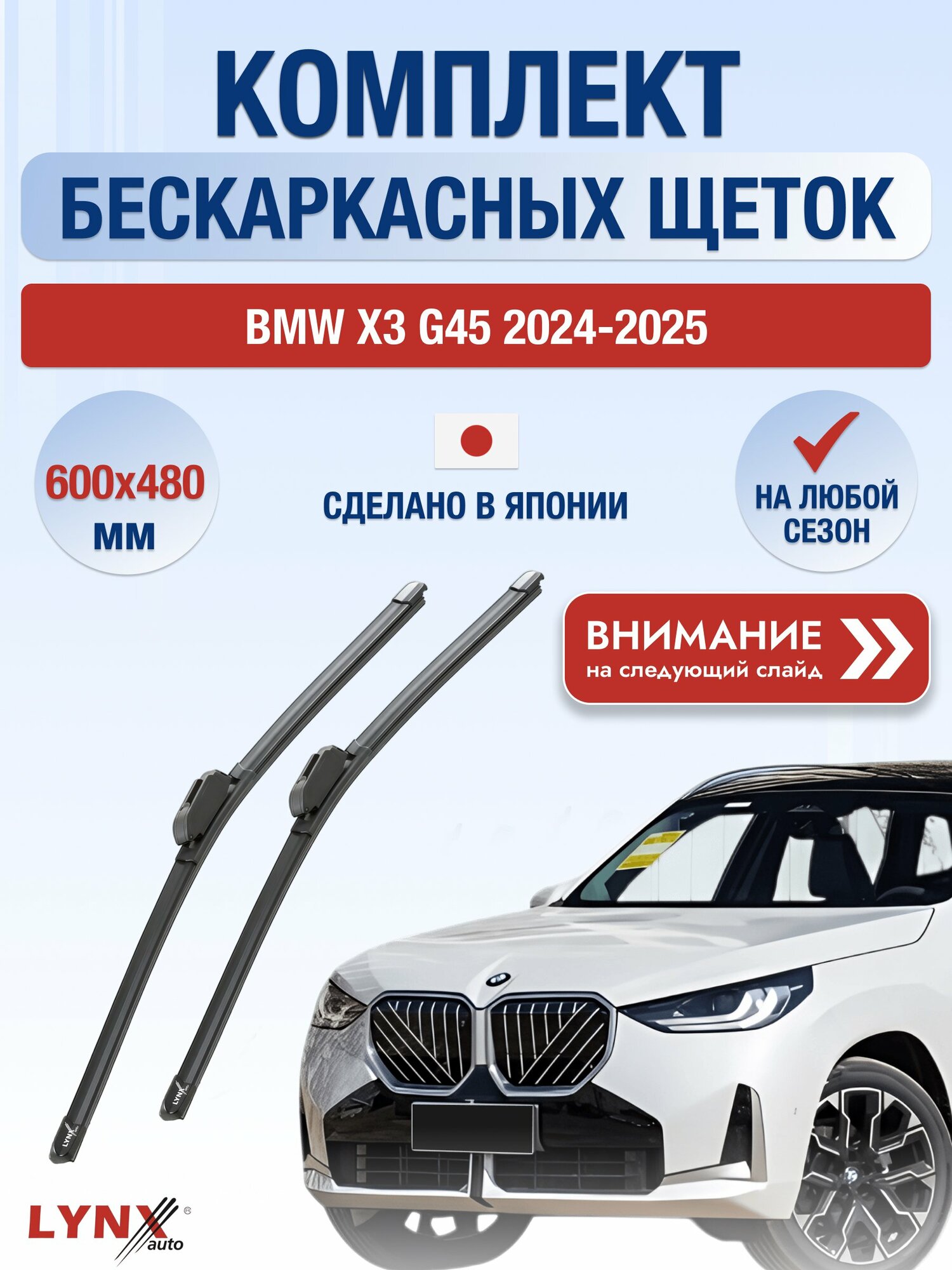 Дворники автомобильные бескаркасные на BMW X3 G45 2024-2025, Комплект щёток стеклоочистителя 600x480мм (ХF6048В). БМВ Х3