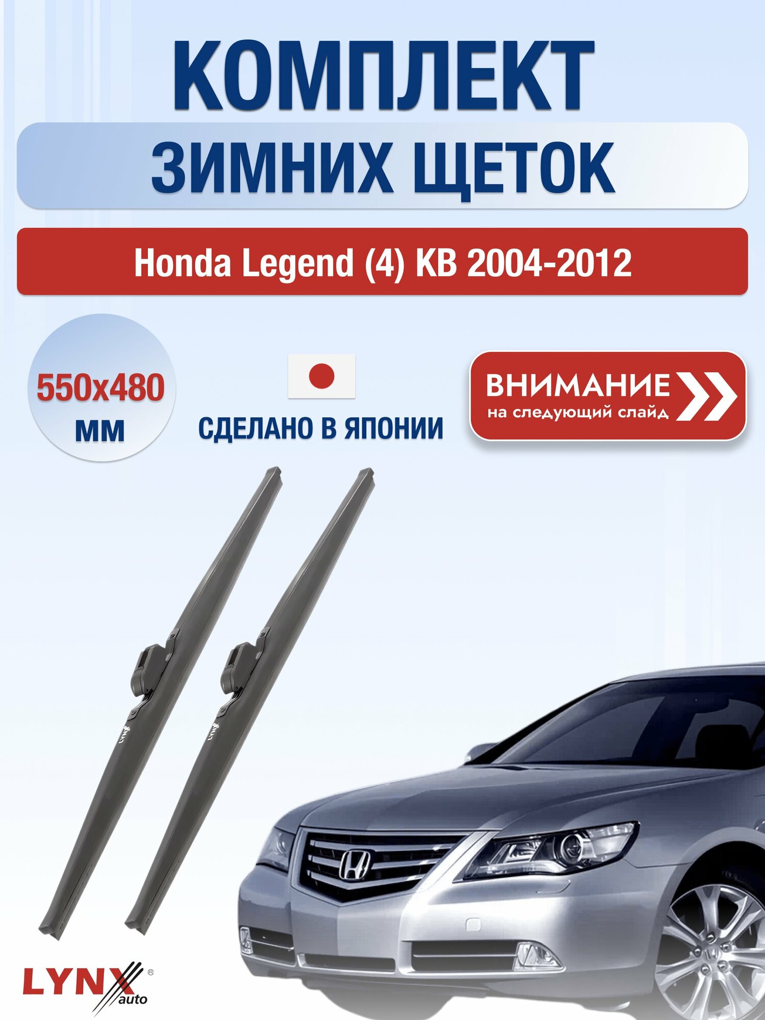 Дворники зимние на Honda Legend (4) KВ 2004-2012, Комплект щёток 550x480мм (LW550+LW480). Хонда Легенд