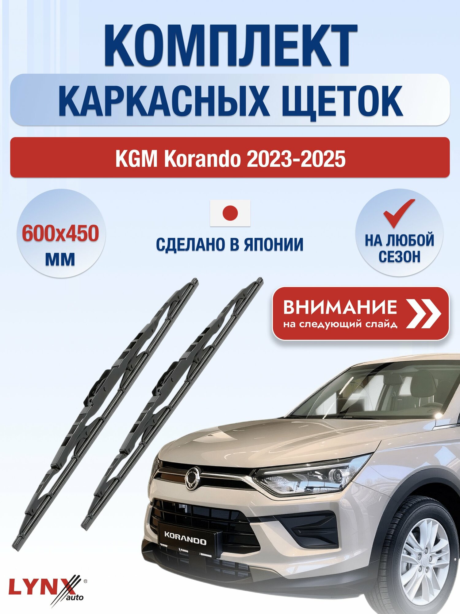 Дворники автомобильные каркасные на KGM Korando 2023-2025, Комплект щёток 600x450мм (6045LR). КГМ Корандо