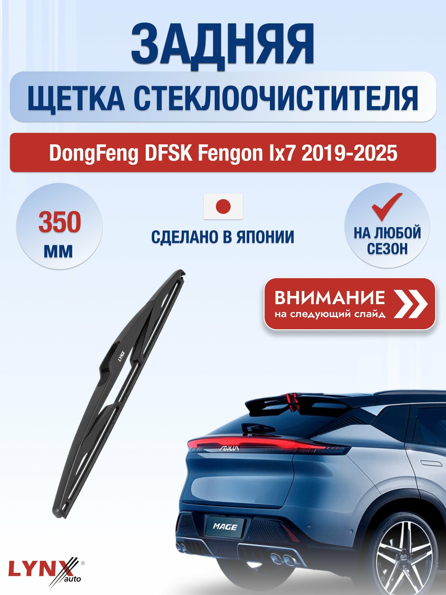 Задний дворник на DongFeng DFSK Fengon ix7 2019-2025, щётка стеклоочистителя 350мм (LR35С), Донг Фенг дфск Фенгон их7