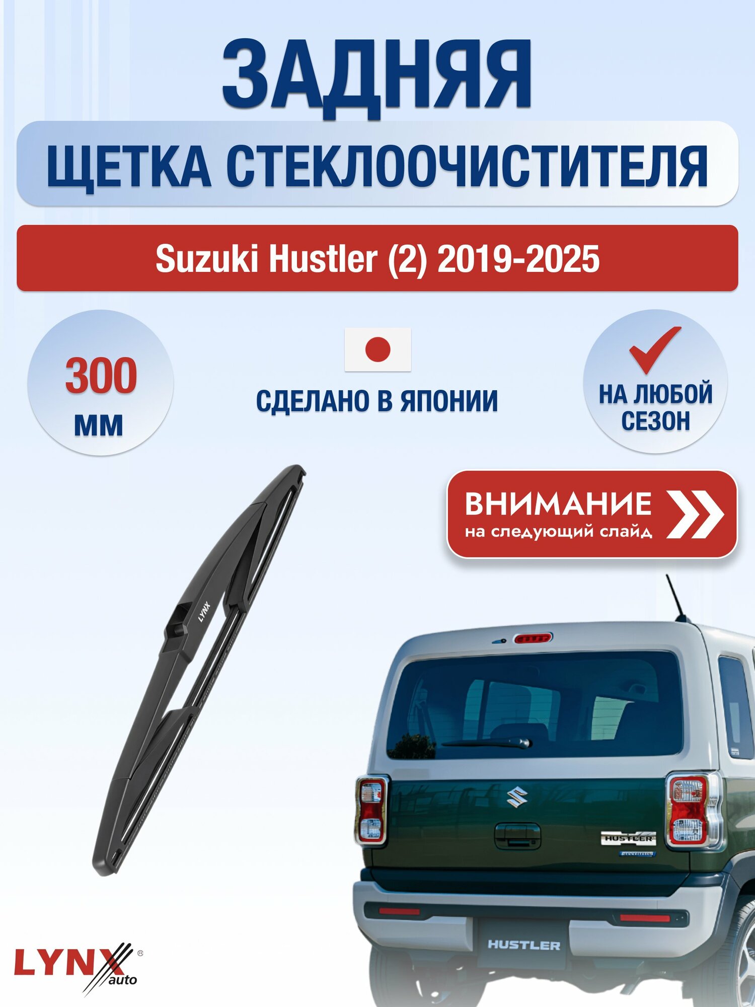 Задний дворник на Suzuki Hustler (2) 2019-2025, щётка стеклоочистителя 300мм (LR30Е), Сузуки Хастлер