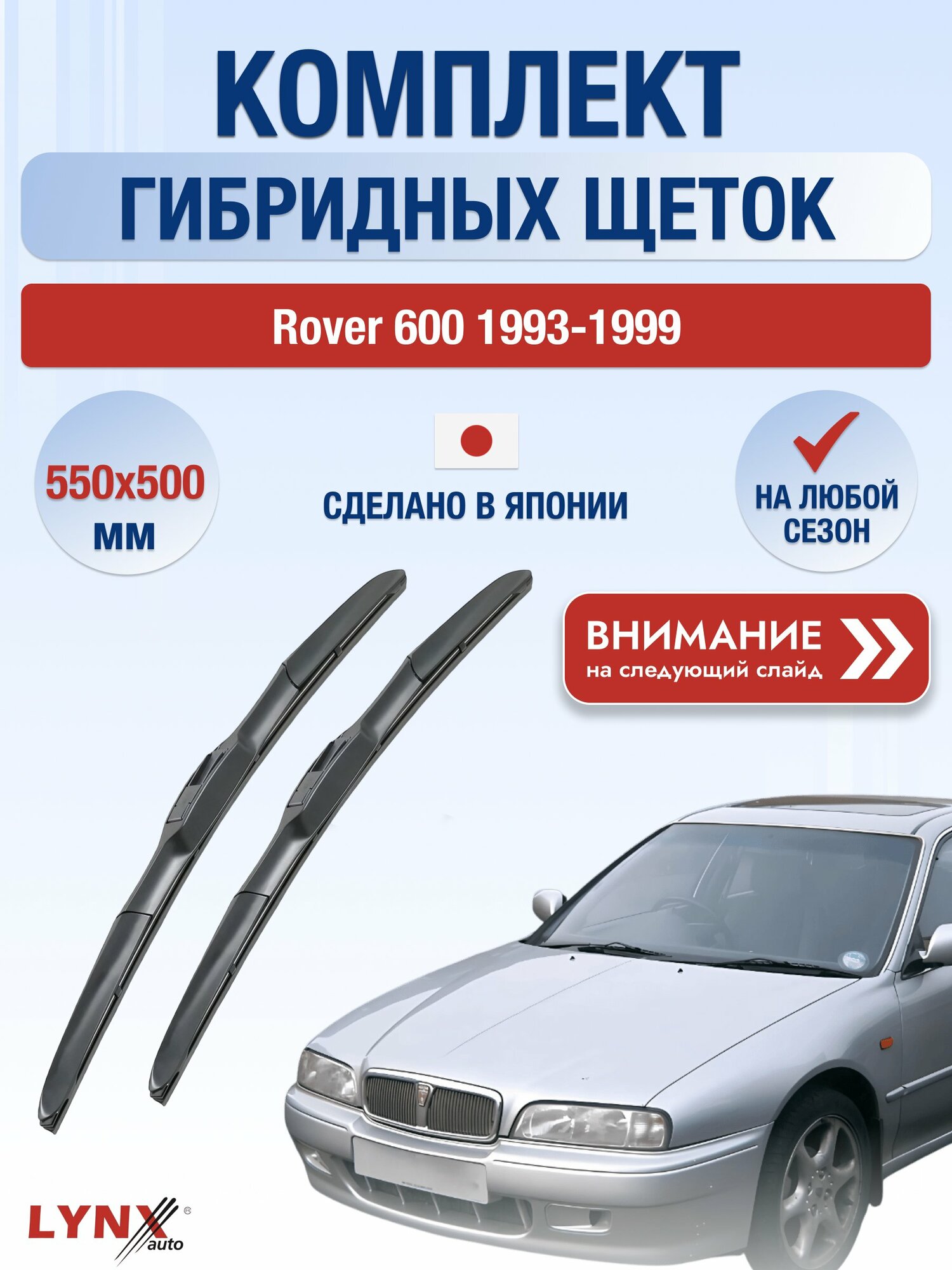 Дворники автомобильные гибридные на Rover 600 1993-1999, Комплект щёток 550x500мм (LХ550+LХ500). Ровер 600
