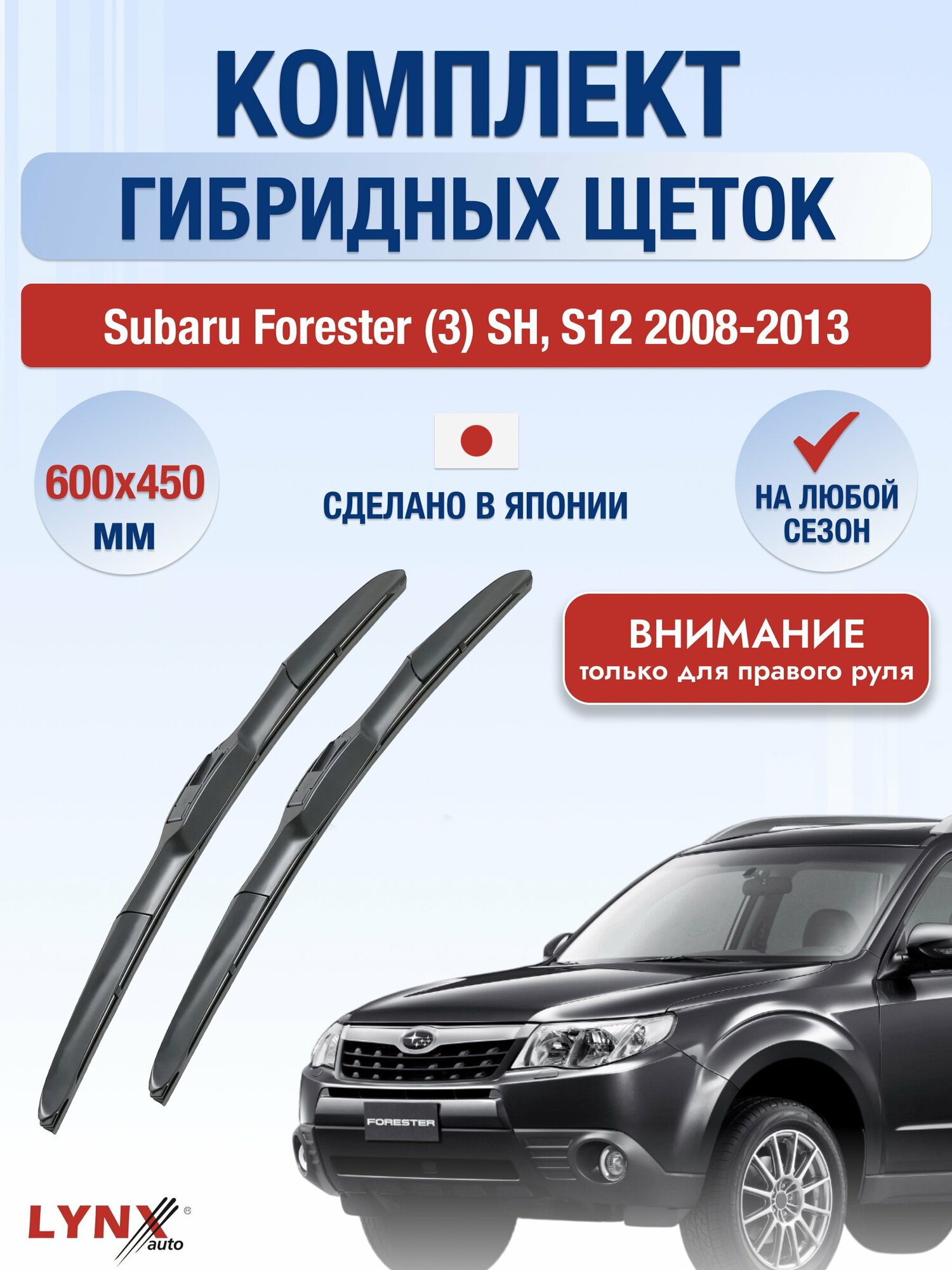 Дворники гибридные на Subaru Forester (3) SH, S12 2008-2013, Комплект щёток 600x450мм (RХ600+RХ450). Субару Форестер