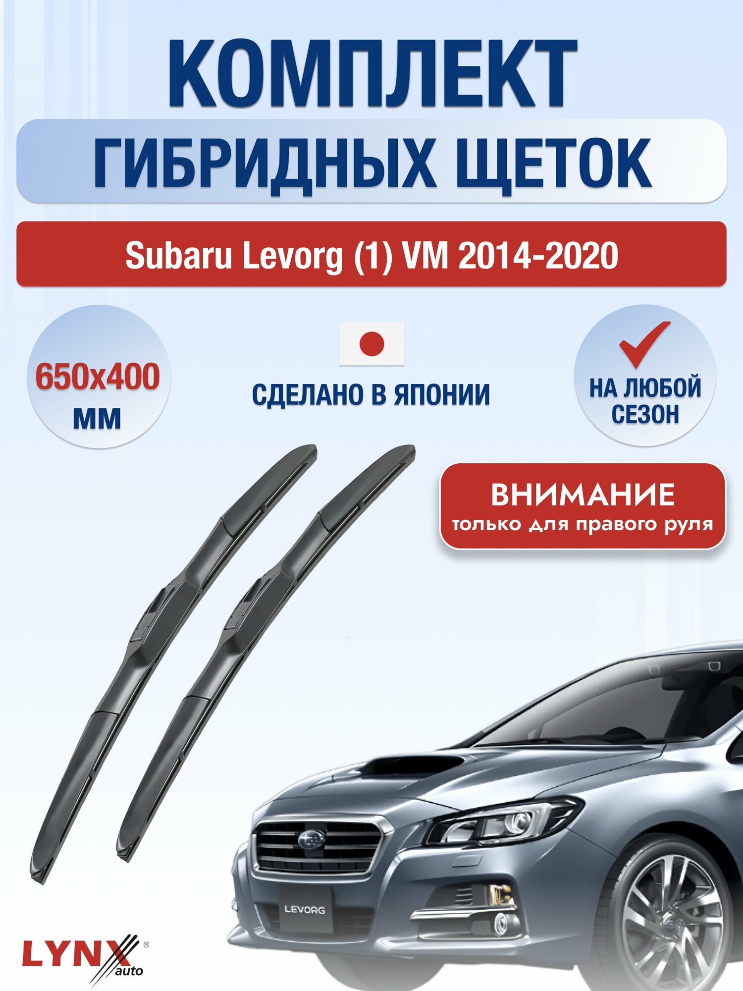 Дворники гибридные на Subaru Levorg (1) VM 2014-2020, Комплект щёток 650x400мм (RХ650+RХ400). Субару Леворг