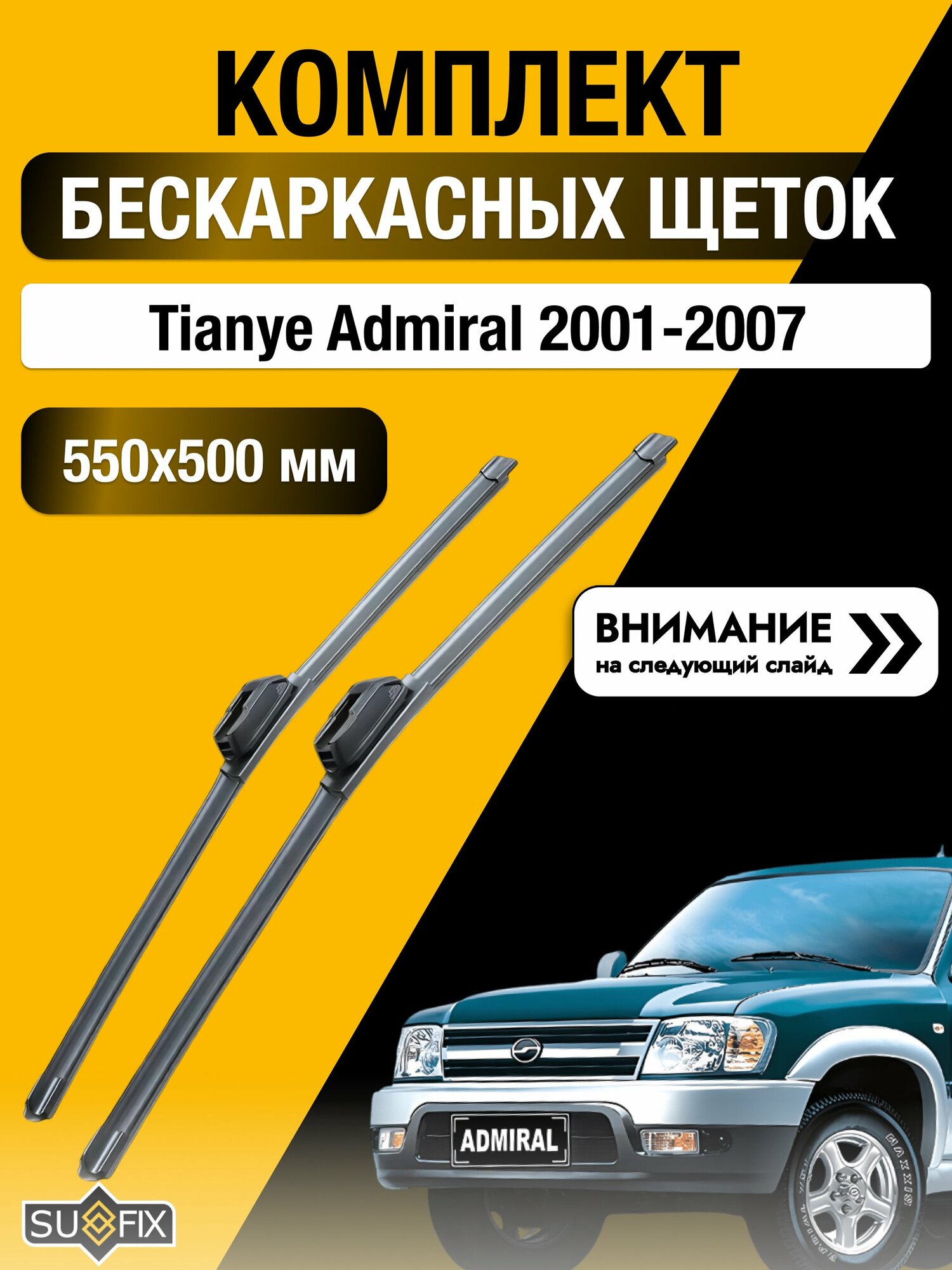 Дворники бескаркасные на Tianye Admiral 2001-2007, Комплект щёток 550x500мм (SW2022+SW2020). Тянье Адмирал