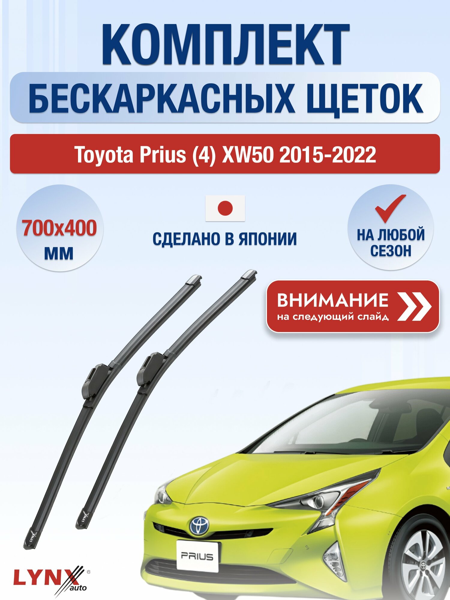 Дворники бескаркасные на Toyota Prius (4) XW50 2015-2022, Комплект щёток 700x400мм (ХF7040L). Тойота Приус