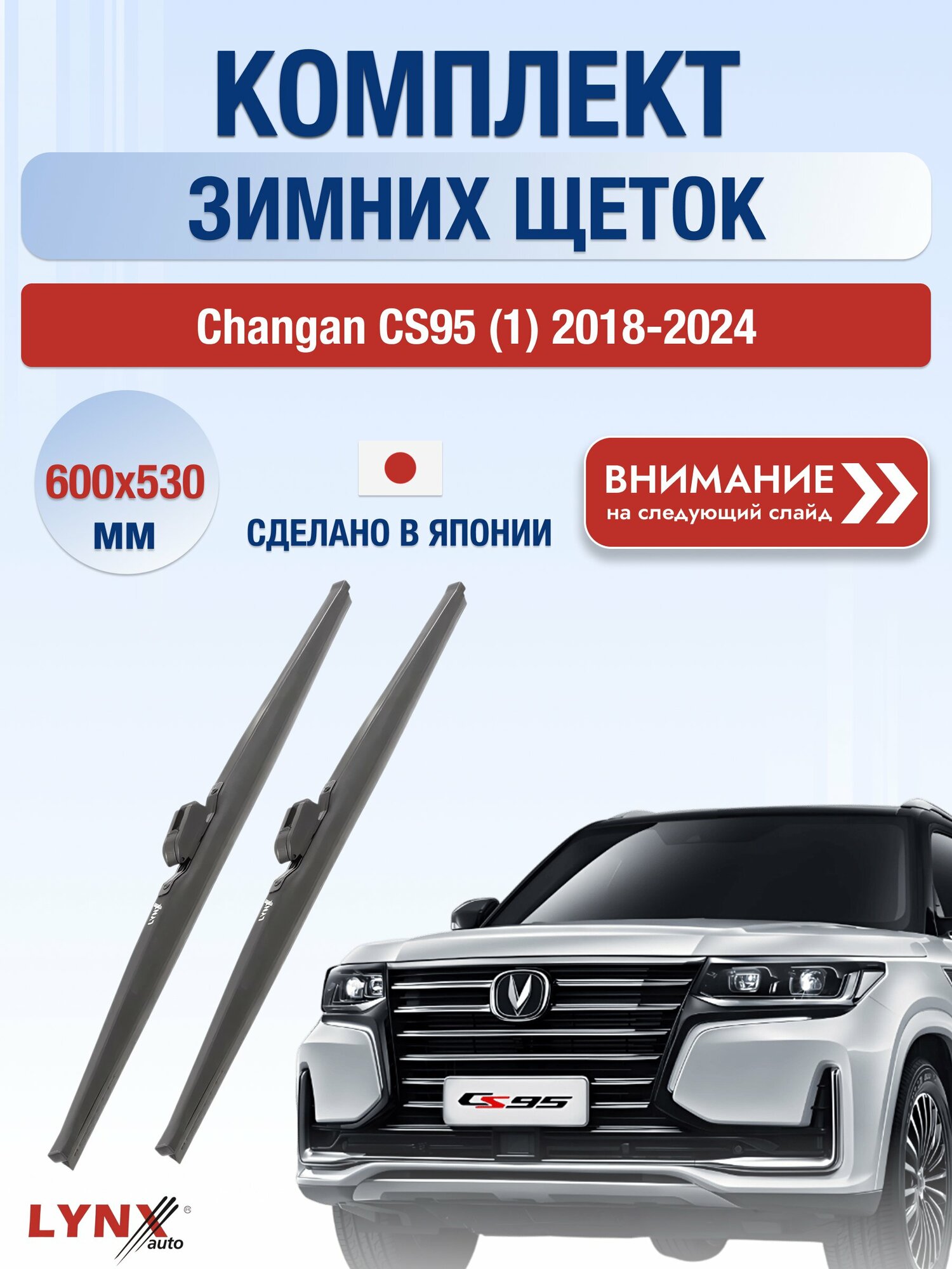Дворники автомобильные зимние на Changan CS95 (1) 2018-2024, Комплект щёток 600x530мм (LW6053Р). Чанган ЦС95