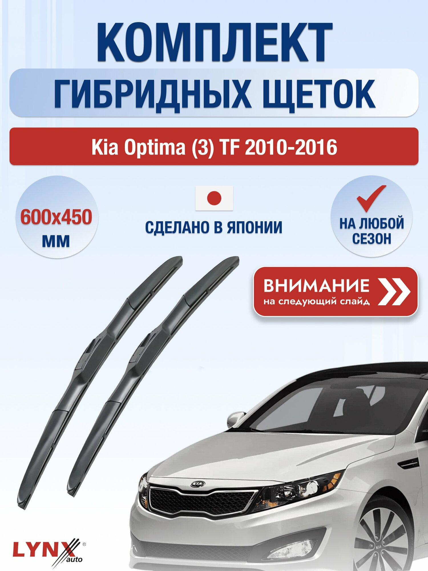Дворники гибридные на Kia Optima (3) TF 2010-2016, Комплект щёток 600x450мм (LХ600+LХ450). Киа Оптима