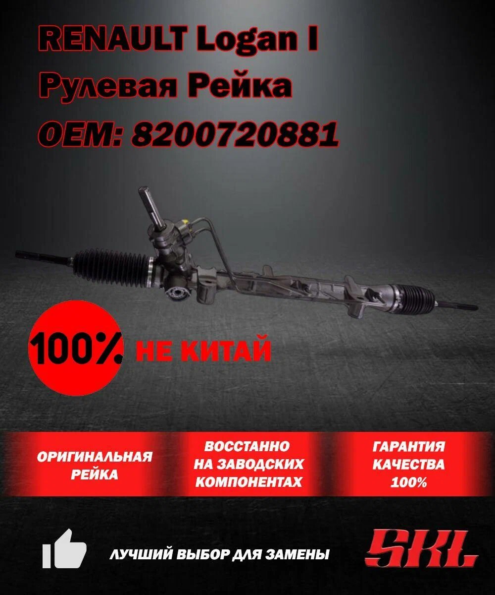 Рулевая рейка RENAULT Logan I 2004-2012; DACIA Logan I 2004-2009; RENAULT Sandero 2009-2014; L