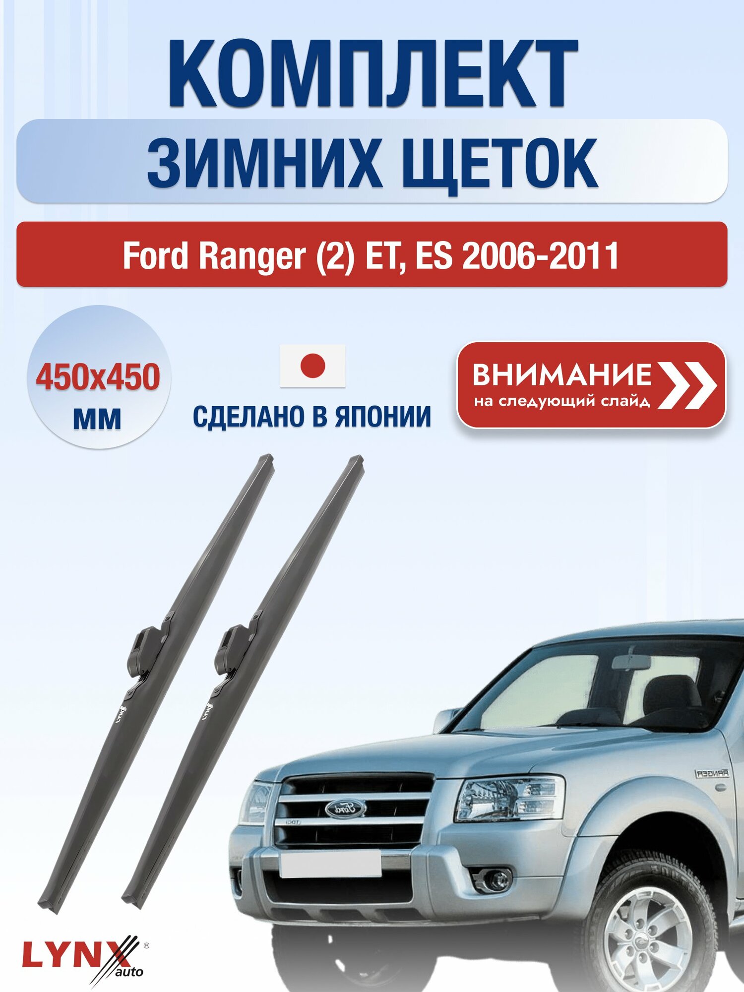 Дворники зимние на Ford Ranger (2) ET, ES 2006-2011, Комплект щёток 450x450мм (LW450+LW450). Форд Рейнджер