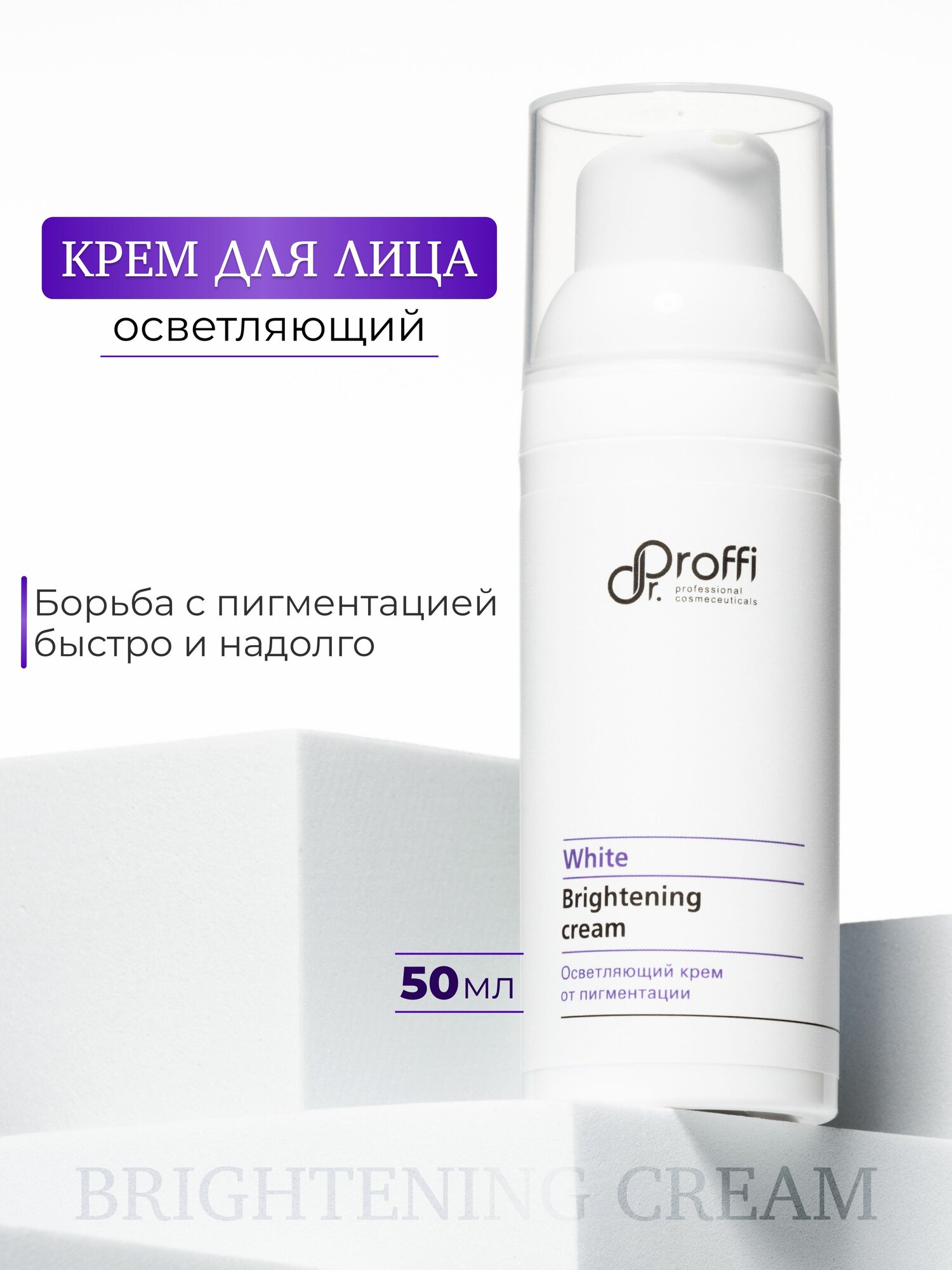 Осветляющий крем для лица от пигментации 50 мл Dr.Proffi