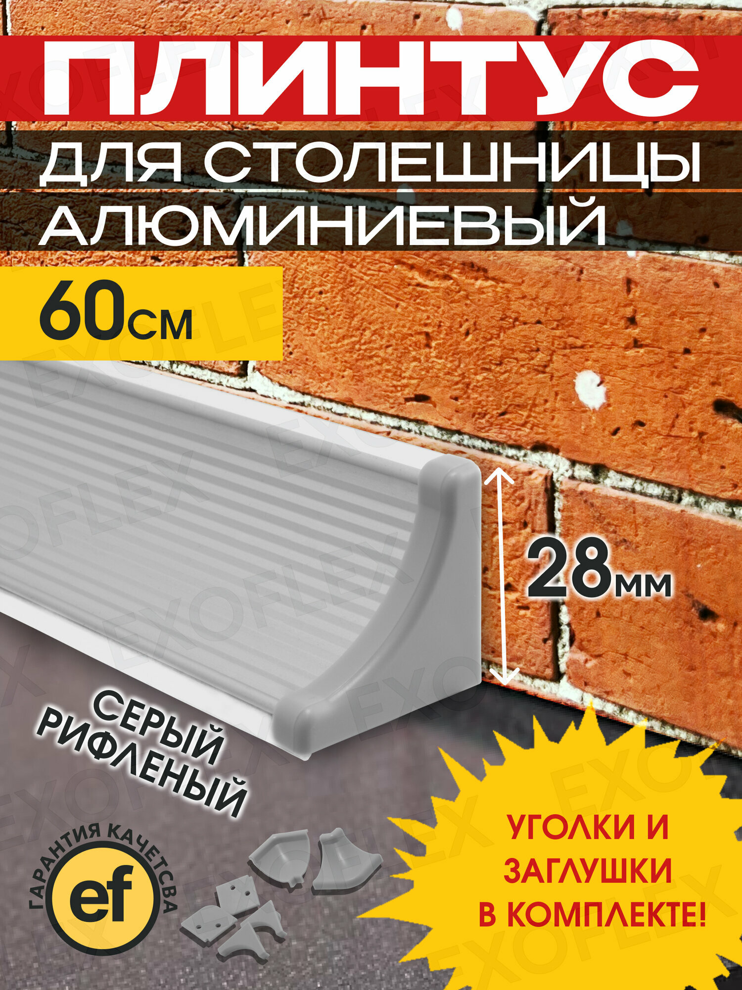 Плинтус кухонный для столешницы рифленый L-0.6 м серый+комплект заглушек