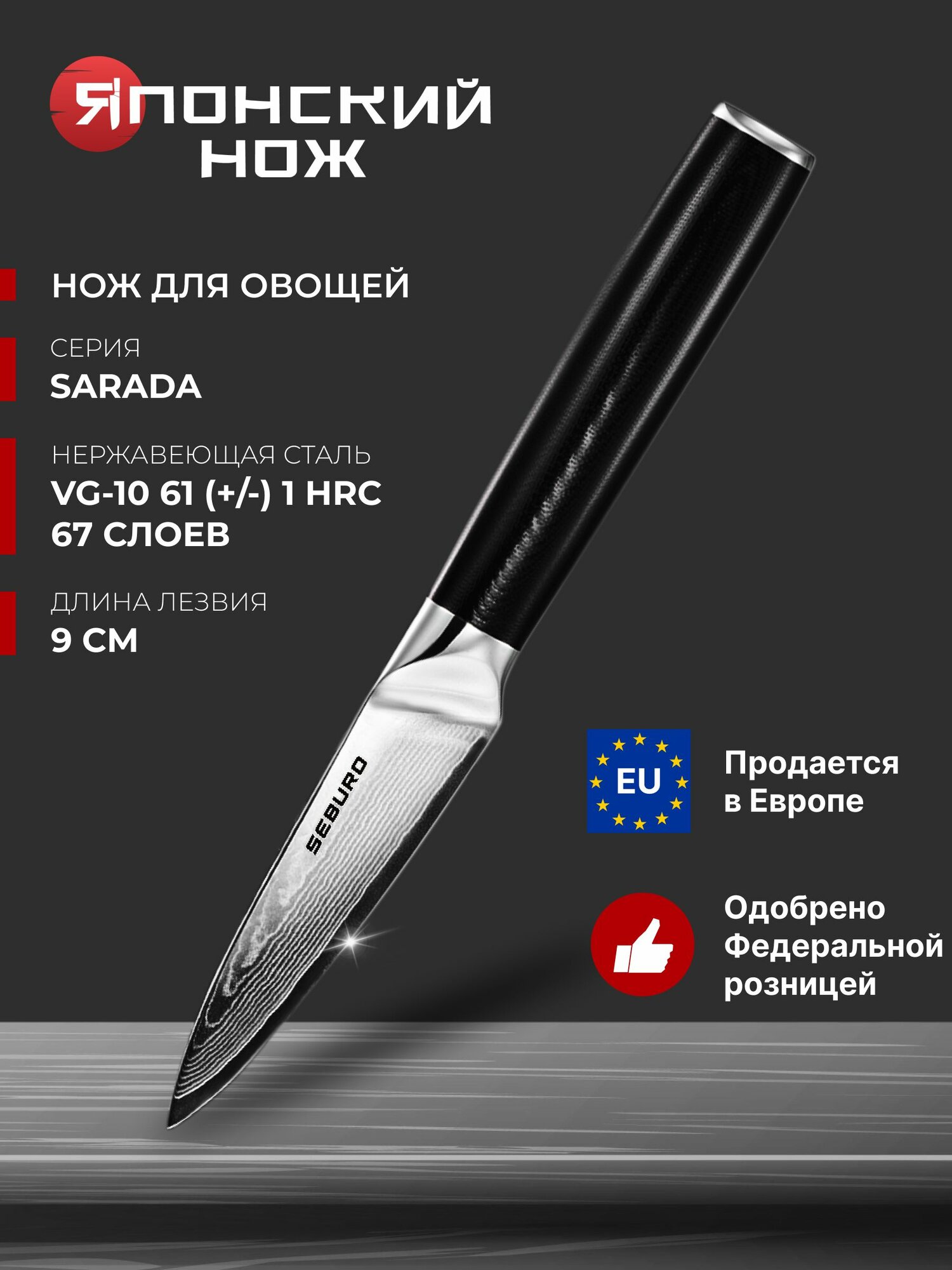 Нож для овощей из дамасской стали Seburo SARADA Damascus - профессиональный японский кухонный нож