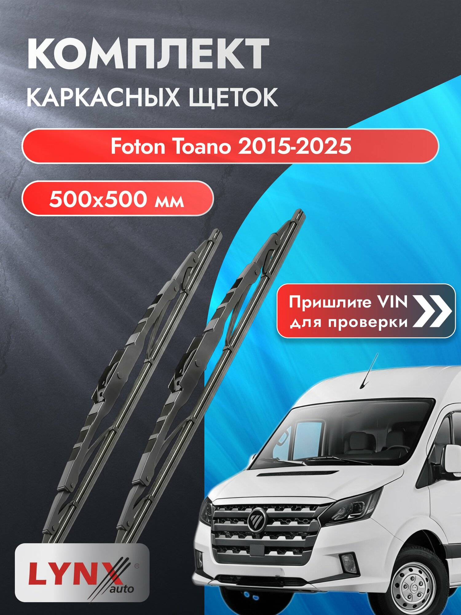Дворники автомобильные каркасные на Foton Toano 2015-2025, Комплект щёток 500x500мм (5050LR). Фотон Тоано