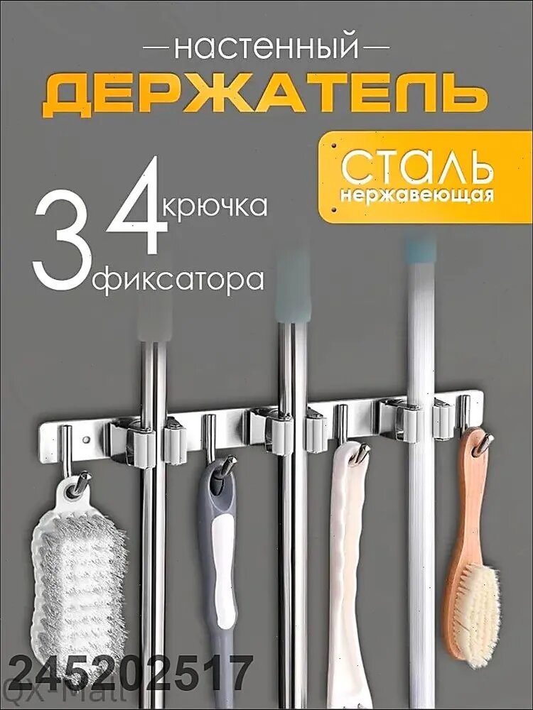 Настенный держатель для метел и швабр из нержавеющей стали, 37см.