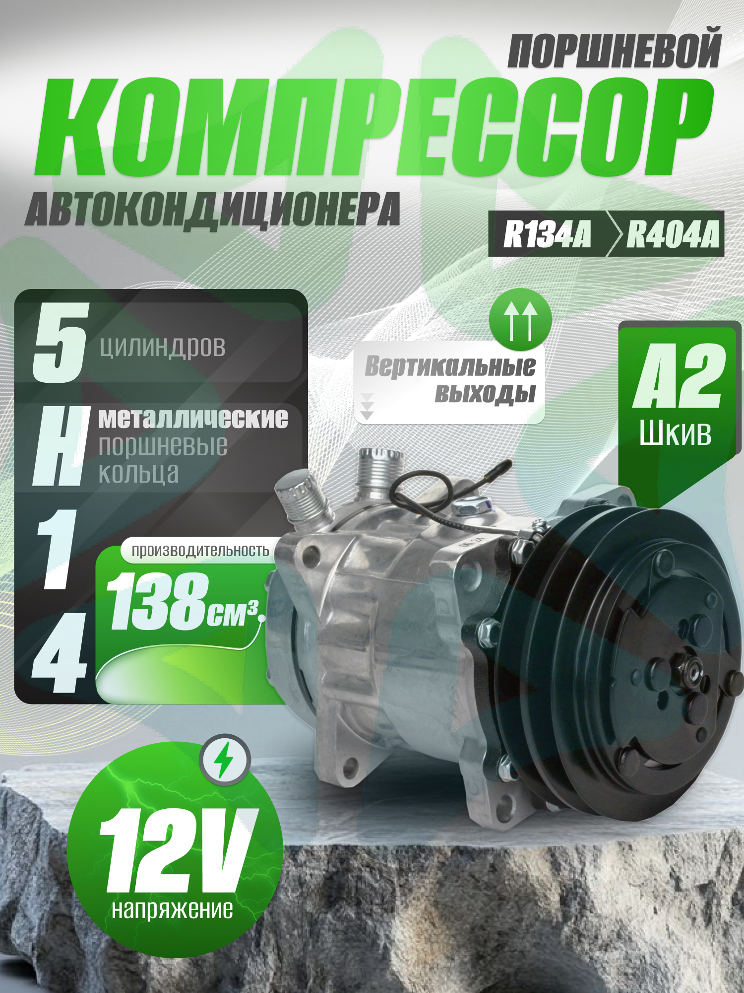 Компрессор 5H14 A2 12V вертикальные выходы для автокондиционеров и рефрижераторов
