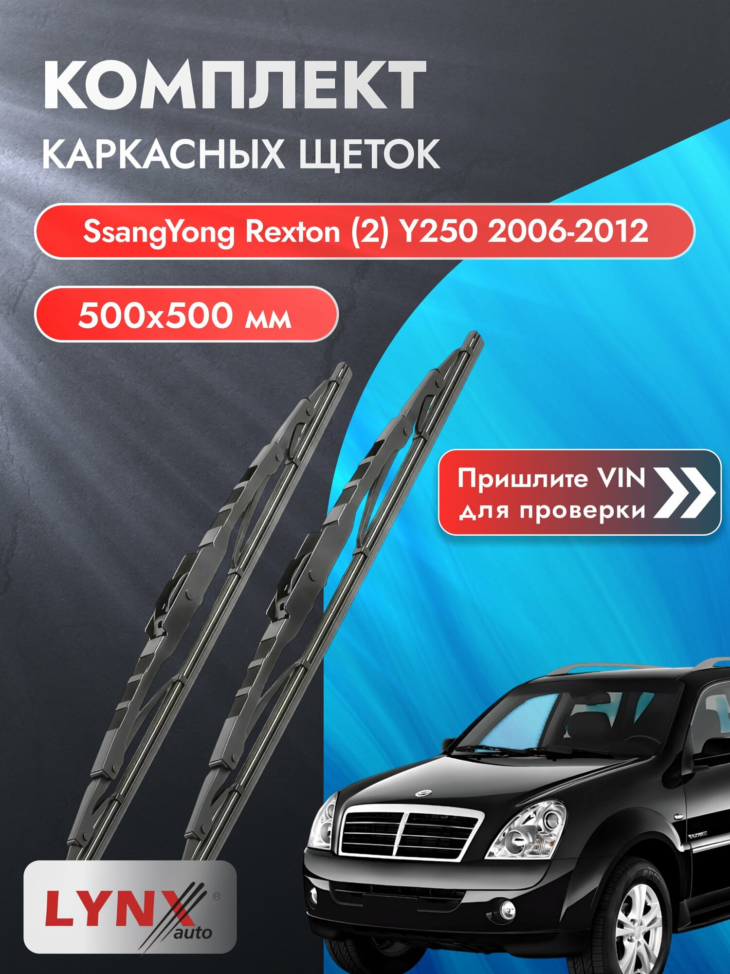 Дворники каркасные на SsangYong Rexton (2) Y250 2006-2012, Комплект щёток 500x500мм (5050LR). СсангЙонг Рекстон
