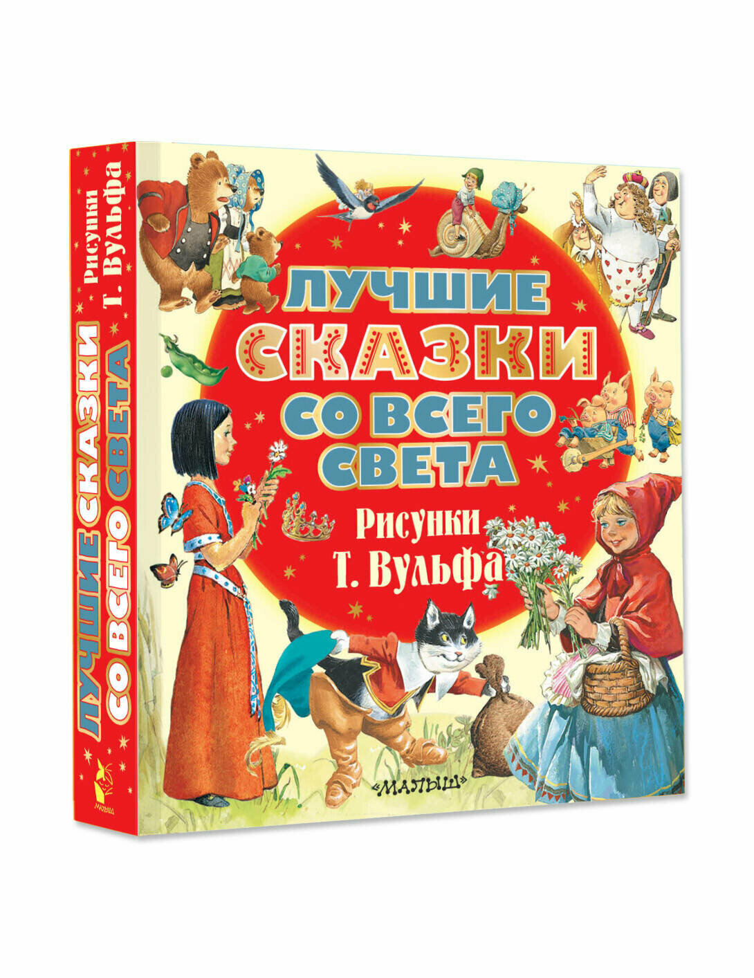 Лучшие сказки со всего света. Рисунки Т. Вульфа Перро Шарль, Андерсен Ханс Кристиан, Гримм Якоб