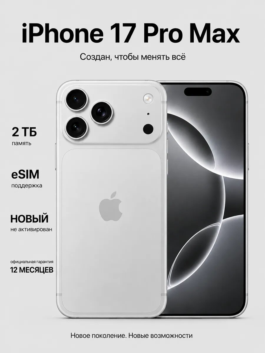 Смартфон iPhone 17 Pro Max eSIM 2TB Silver (Серебристый) Новый
