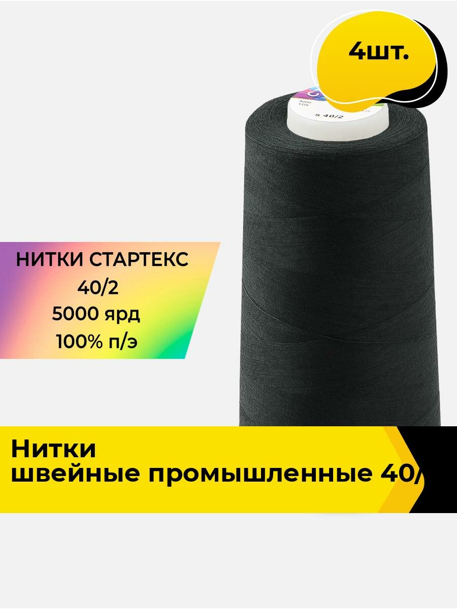 Нитки для шитья на швейной машинке 40/2 универсальные п/э, набор 4 шт, намотка промышленная 5000 ярдов