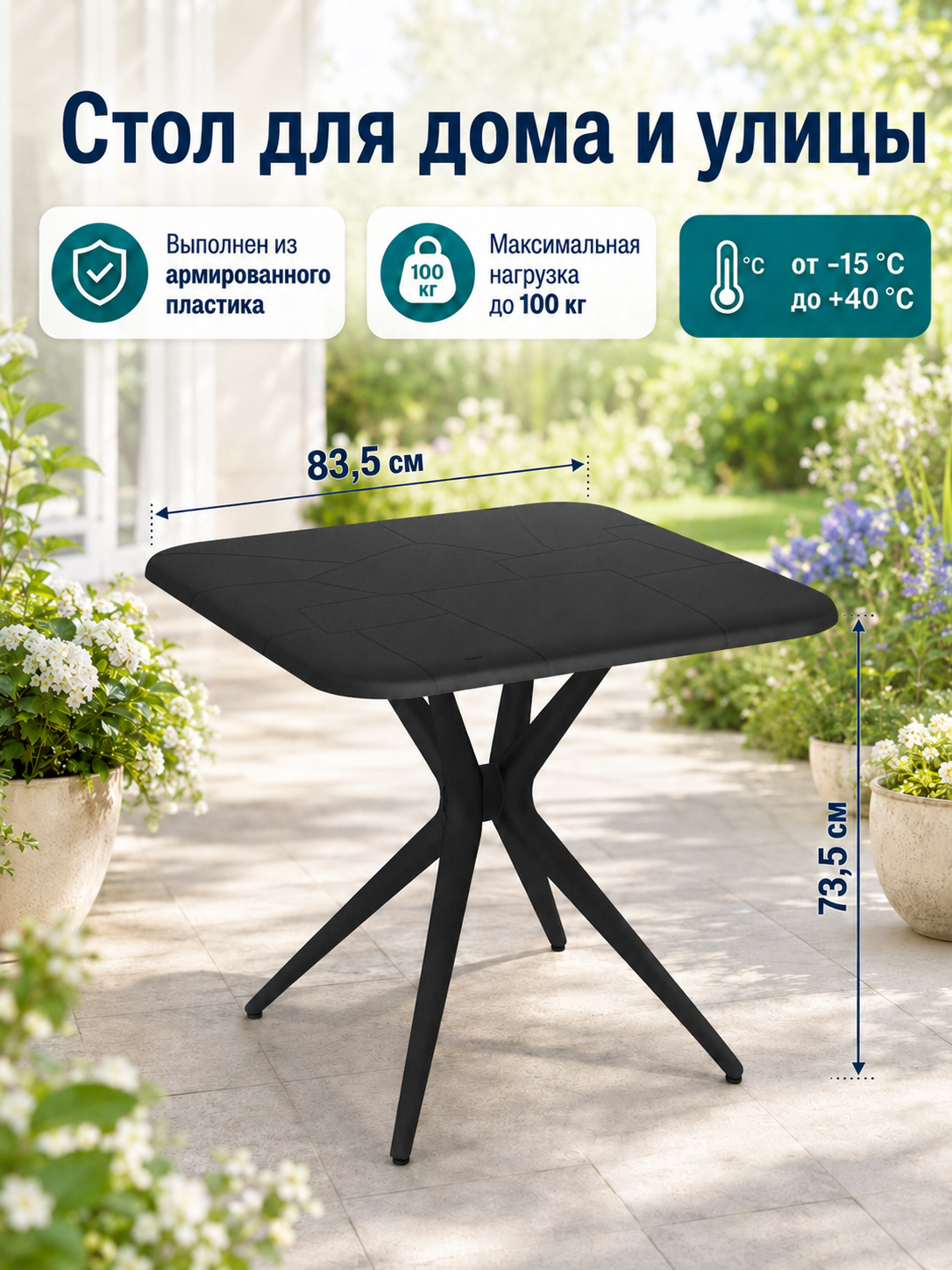 Стол из армированного пластика SHT-TU30/TT30 83/83 черный, регулируемые опоры