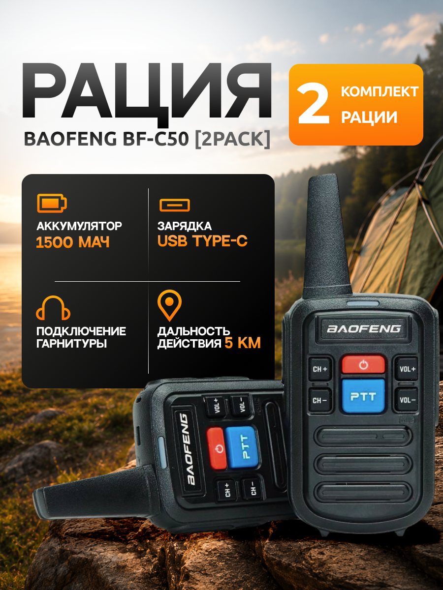 Комплект из 2 шт раций BAOFENG BF-C50 [2pack], 1000 мАч, USB Type-C