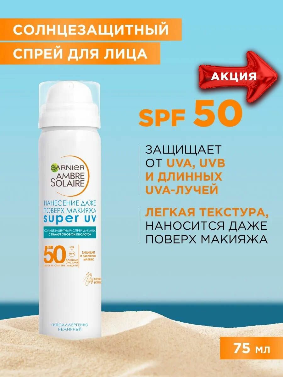 Garnier Солнцезащитный увлажняющий сухой спрей для лица Ambre Solaire Эксперт Защита, гипоаллергенный, SPF 50, 75мл