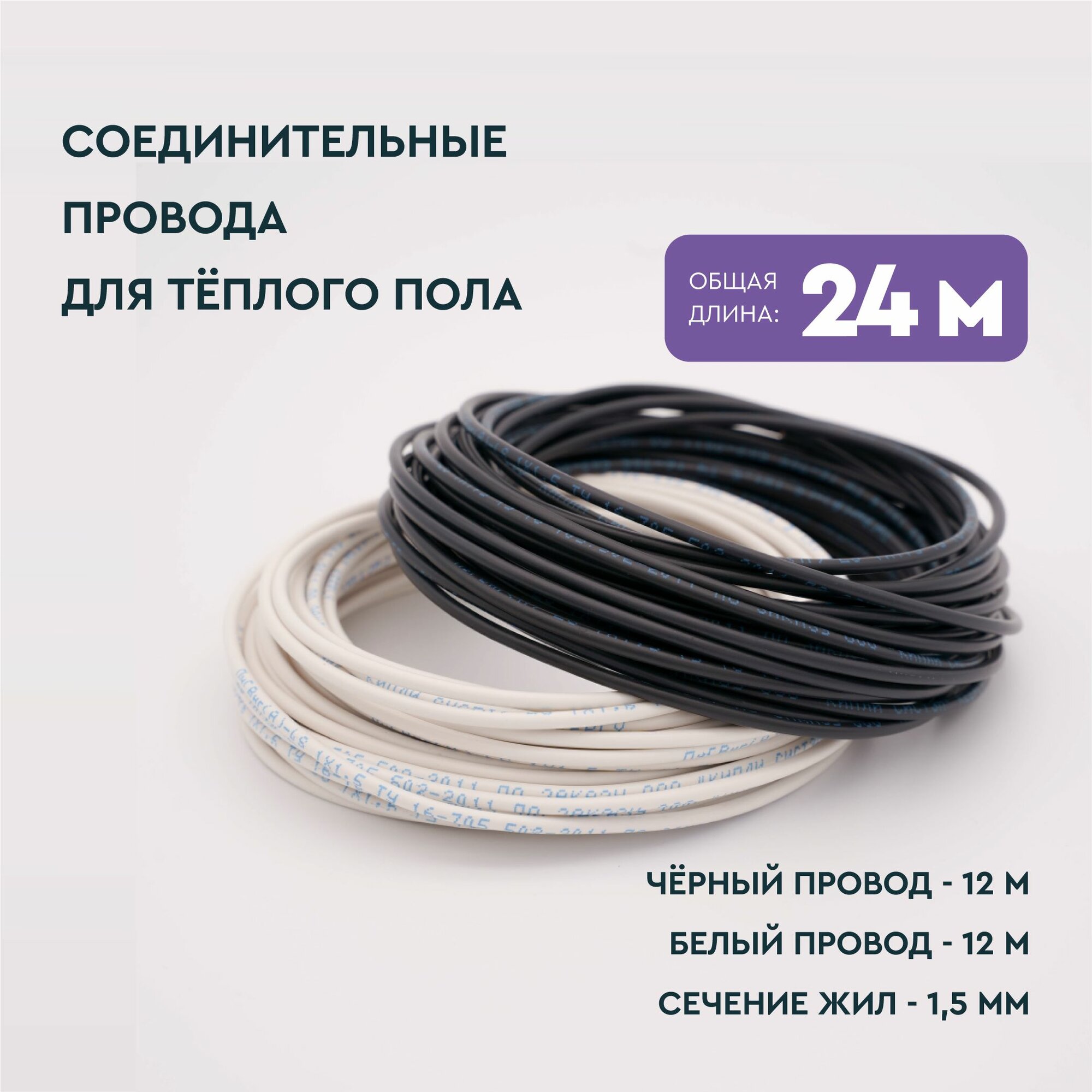 Провода для теплого пола (провод для монтажа пленочного, инфракрасного теплого пола) VIOLET FLOOR (24 метров)