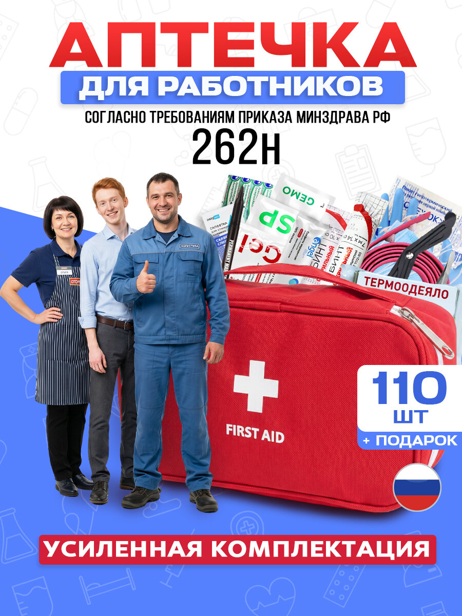 Аптечка первой помощи для работников, 110 предметов, красная