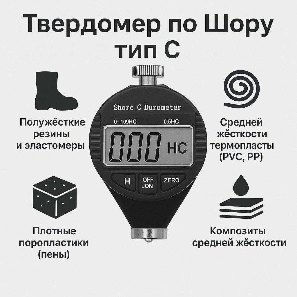 Твердомер (дюрометр) Шора тип C с цифровым индикатором