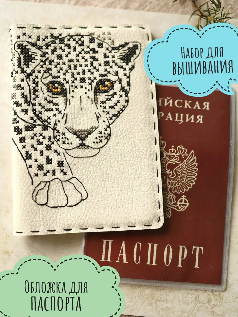 Набор для вышивания крестом по перфорированной экокоже Неокрафт обложки для паспорта "Белое безмолвие"