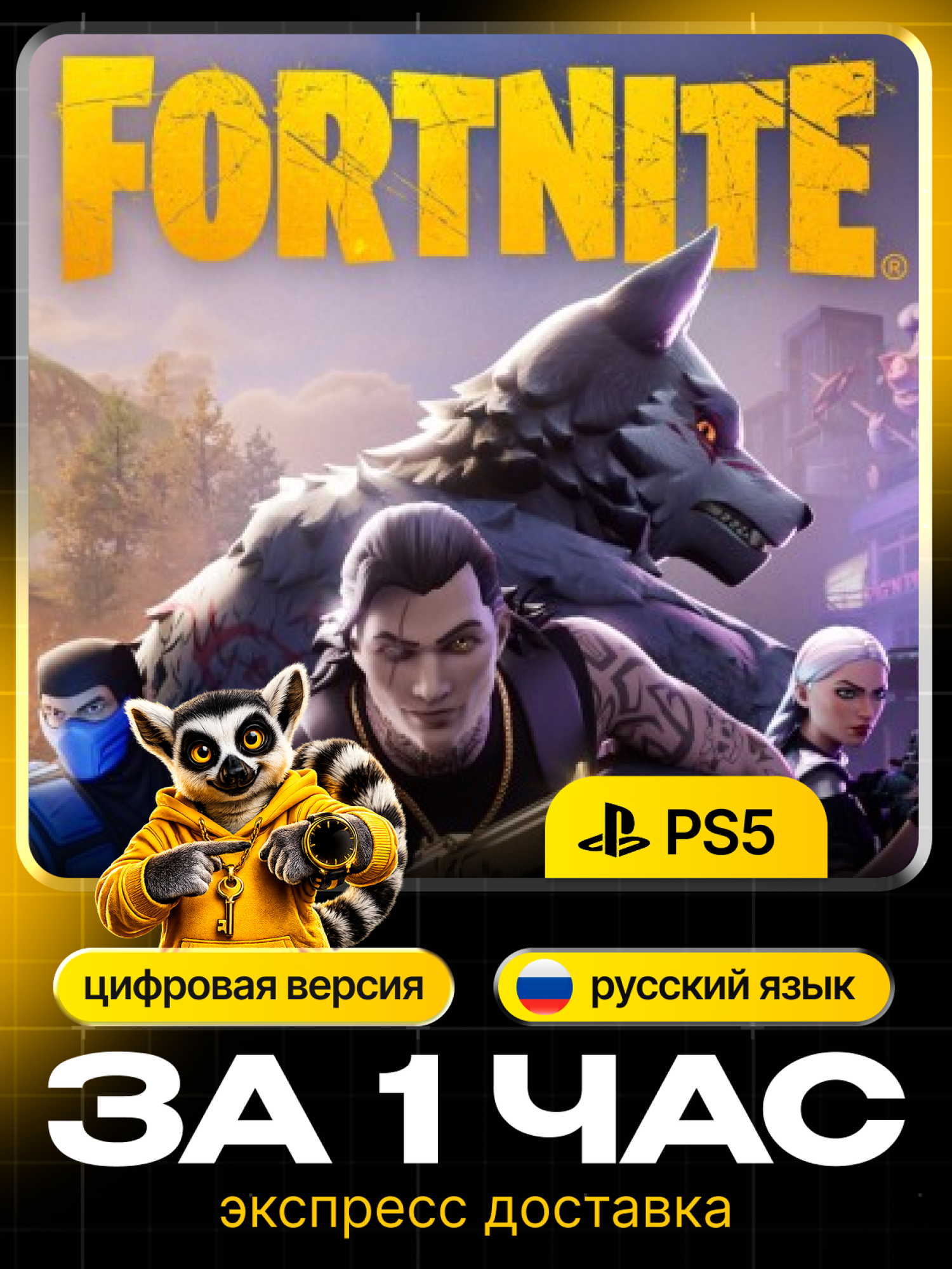 Игра Fortnite PS5 | Полностью на русском языке | PlayStation 5