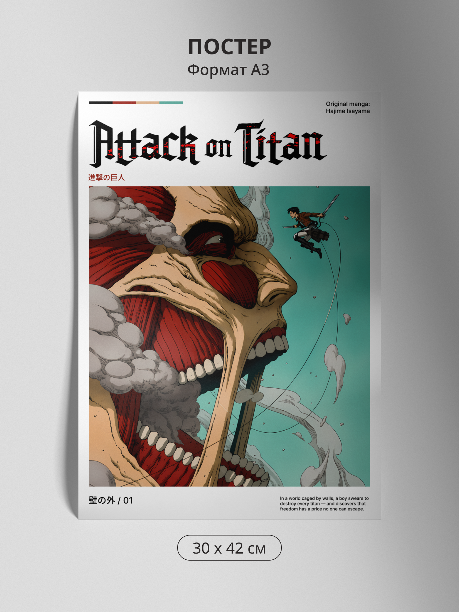 Постер без рамы "Attack on Titan" / "Атака Титанов" аниме плакат, бумага, формат А3 30x42 см