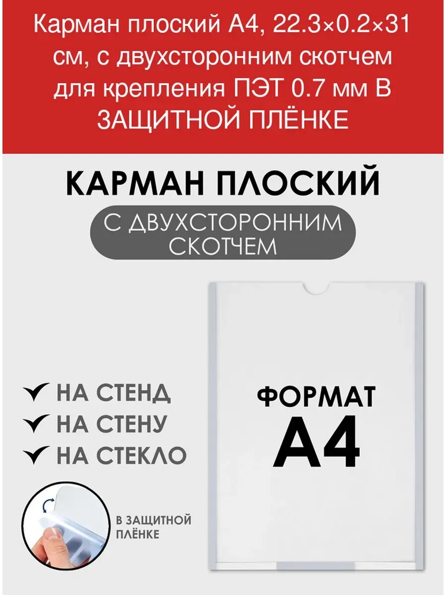 Карман плоский А4, 22.3×0.2×31 см, с двухсторонним скотчем д