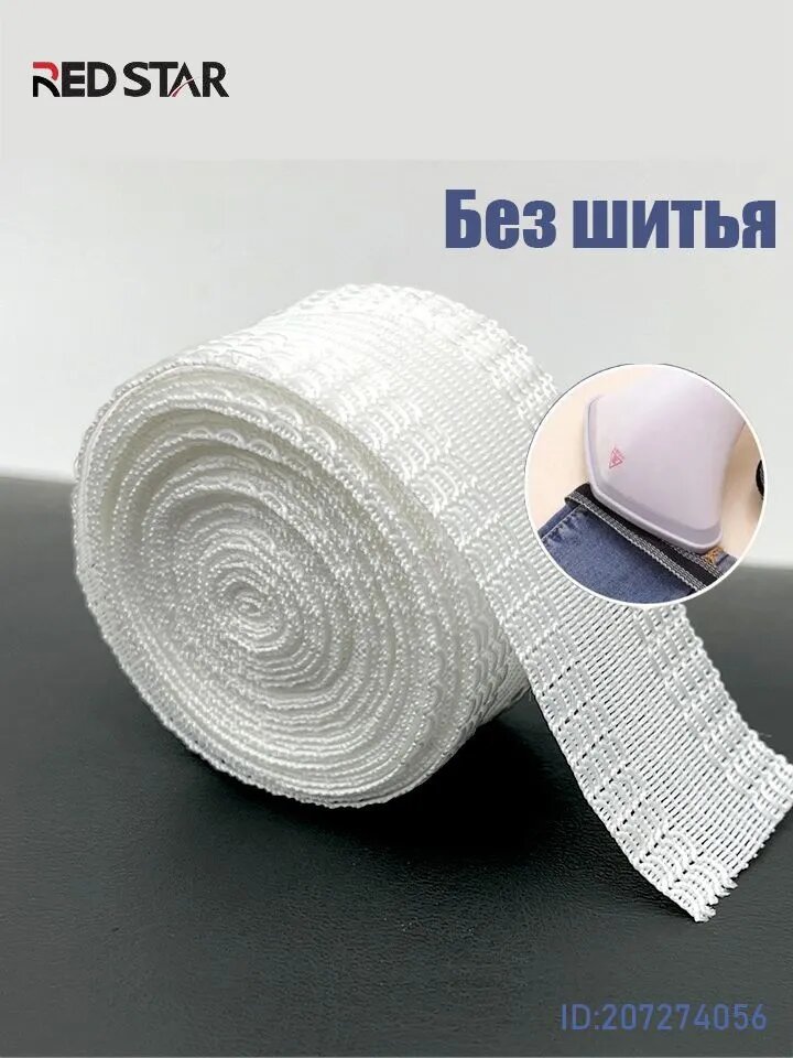 Самоклеящаяся лента для укорачивания подола брюк