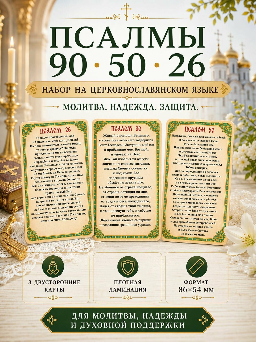 Набор Псалмов 90 50 26 на церковнославянском языке, 3 ламинированные карты, оберег