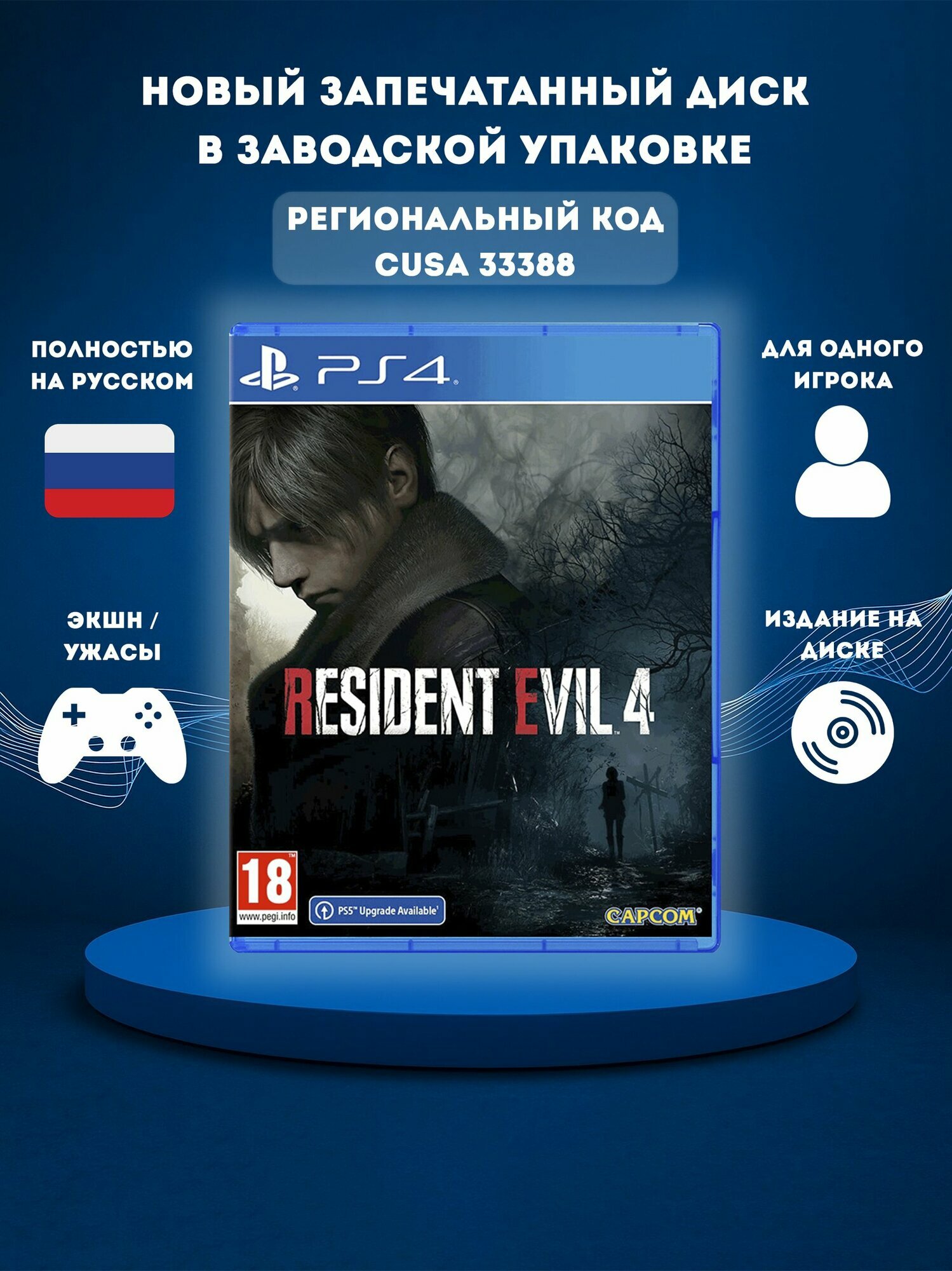 Игра Resident Evil 4 Remake PS4 на диске Standard Edition 18+ [PS4, полностью на русском]