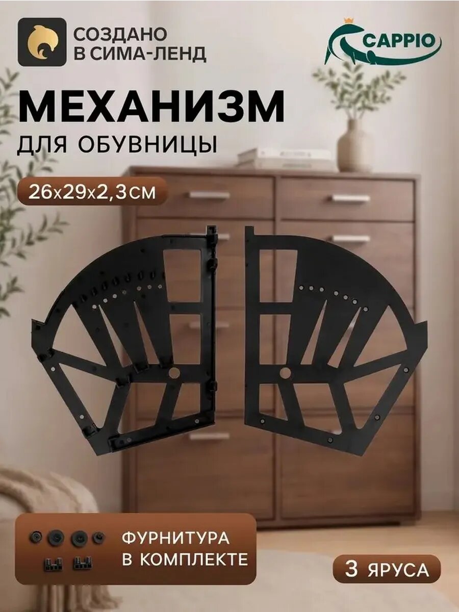 Удобный механизм для обувных полок CAPPIO