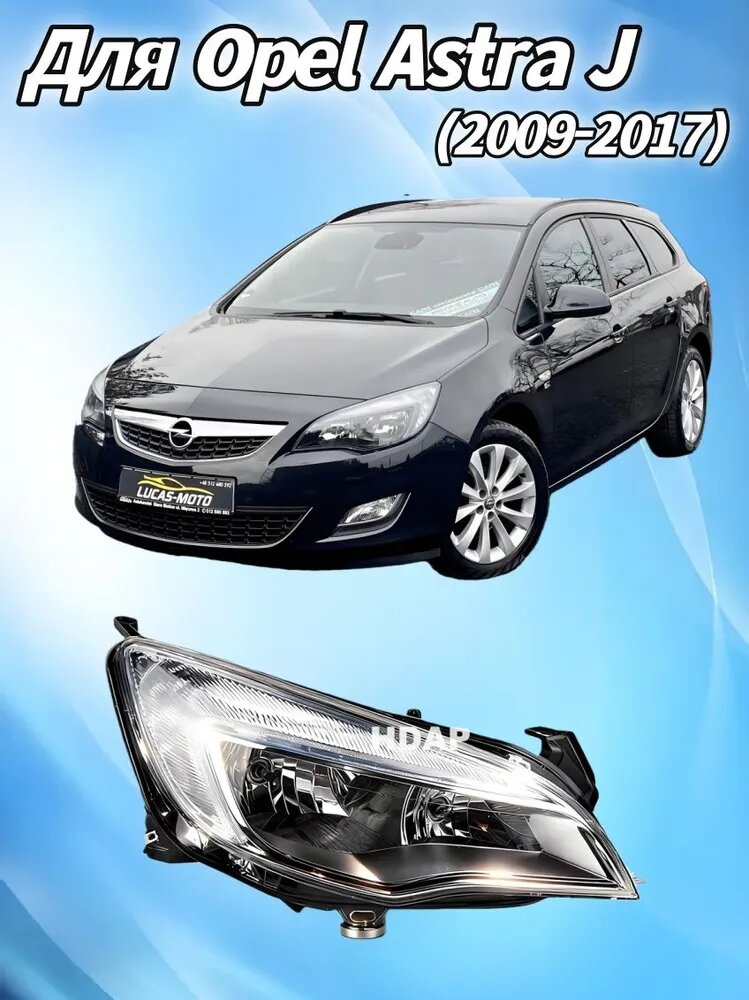Фара автомобильная, Огни дневные ходовые, 1 шт, арт. Opel Astra J (2009-2017)