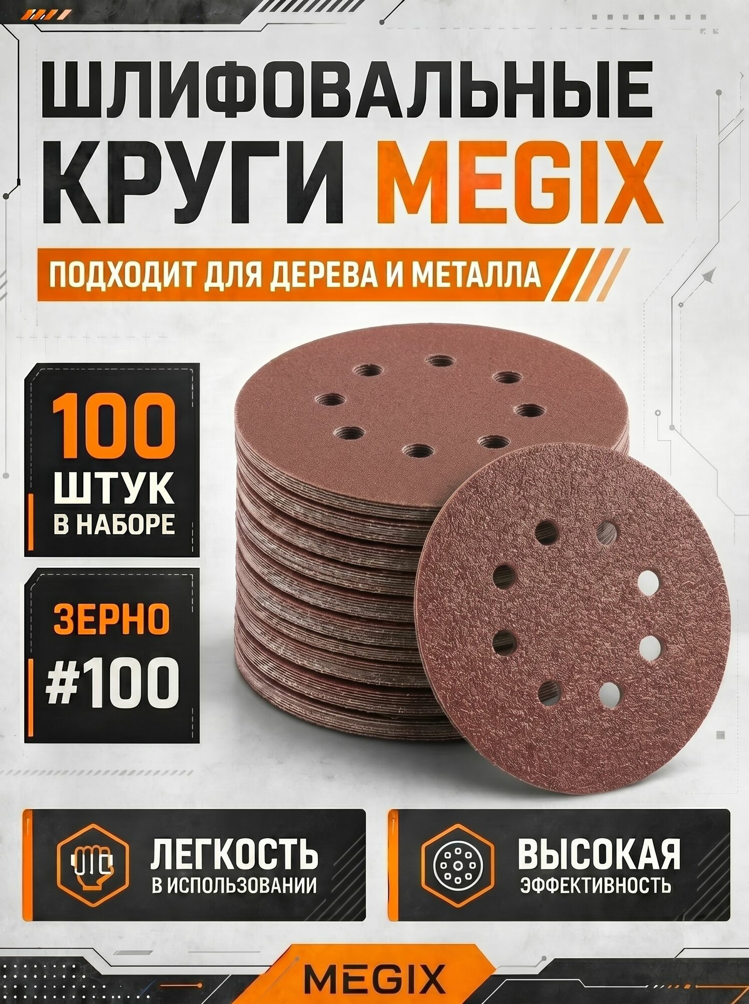 Круг(диск) шлифовальный 125 мм на липучке Р100, 100 штук набор