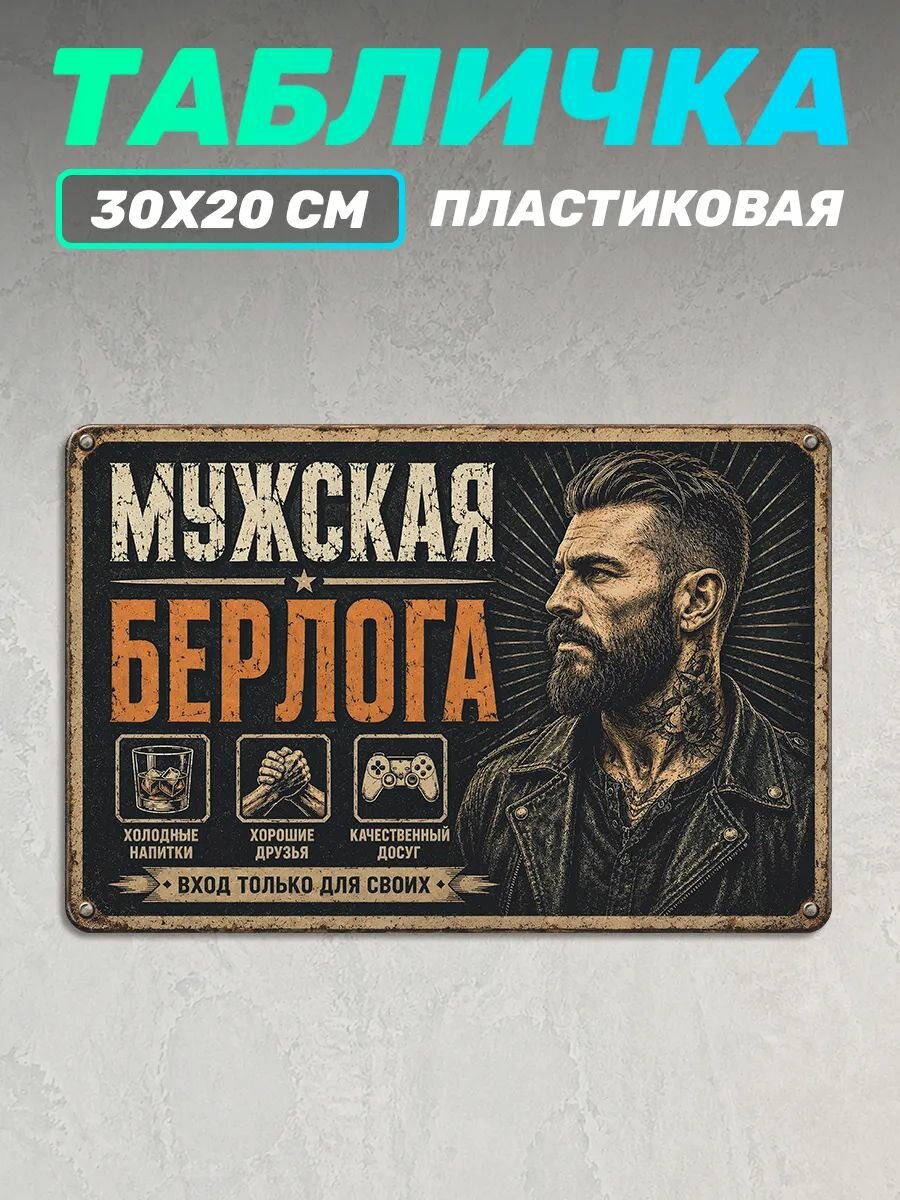 Табличка прикольная информационная мужская берлога
