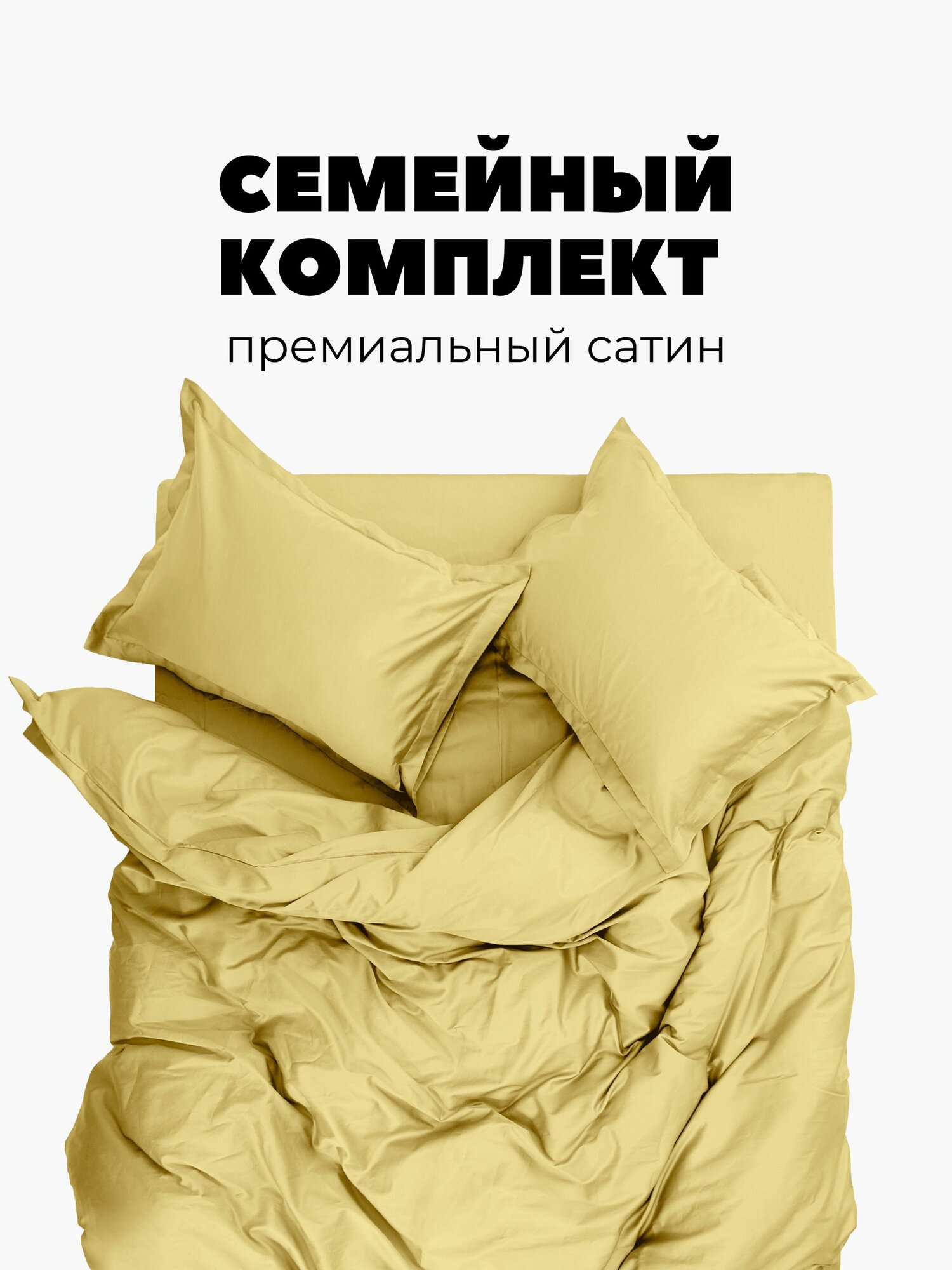 Постельное белье семейный комплект, Сатин, мако-сатин